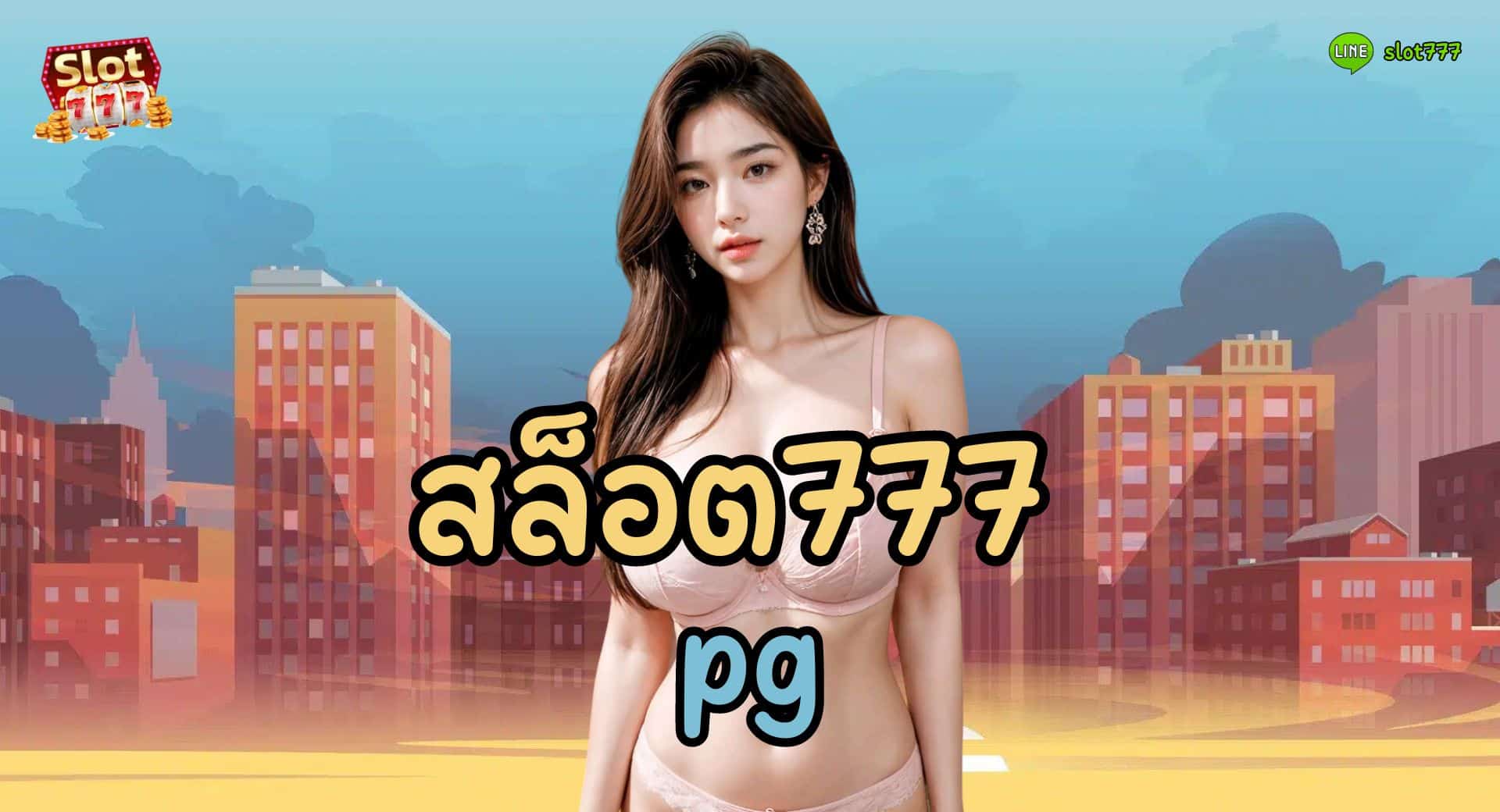 สล็อต777 pg รวมเกมค่ายยอดฮิต เล่นเพลินไม่มีกระตุกบน slot777